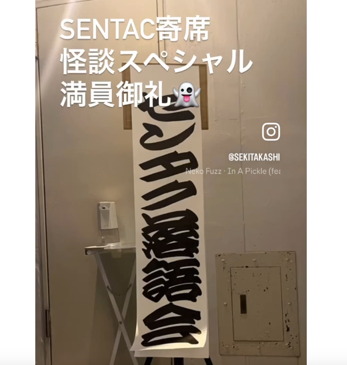 SENTAC寄席”怪談スペシャル”大盛況でした👻 - SENTAC